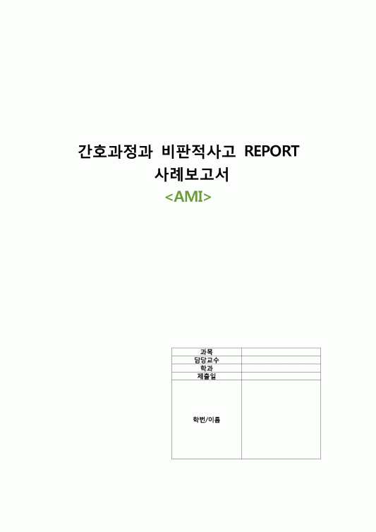 급성심근경색증(Acute myocardial infarction) 케이스 스터디 - 급성심근경색 급성심근경색 케이스 급성심근경색 간호과정 AMI CASE STUDY