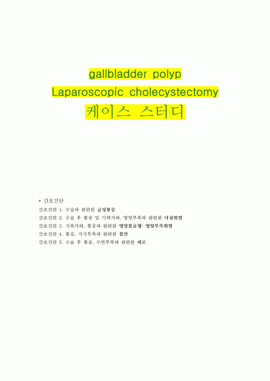 담낭용종 케이스 스터디 (gallbladder polyp 담낭용종 케이스 Laparoscopic cholecystectomy 케이스 스터디 간호과정)