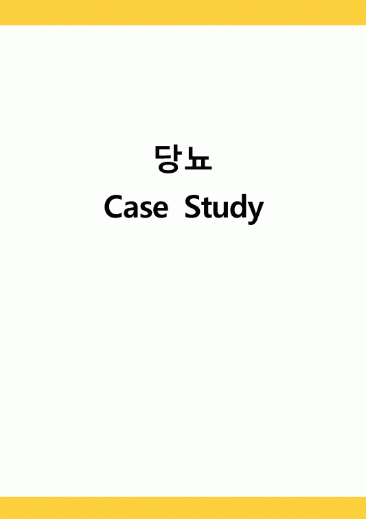 간호학) 당뇨 케이스 - 당뇨 당뇨 CASE 당뇨 간호과정 당뇨 케이스 스터디