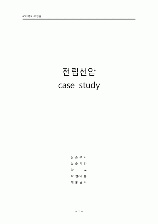 전립선암 케이스 (전립선암 전립선암 케이스 스터디 전립선암 CASE STUDY 전립선암 간호과정)