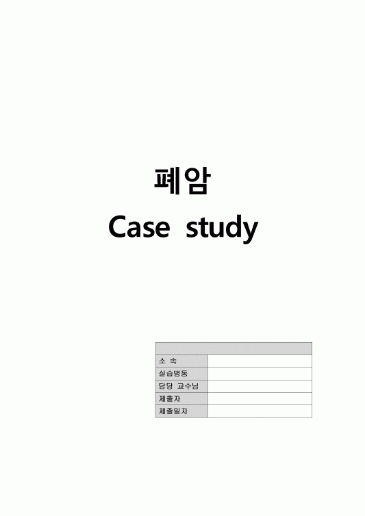 폐암 케이스 스터디 (폐암 폐암 CASE STUDY 폐암 케이스 스터디 폐암 간호과정 LUNG CANCER CASE 간호과정)