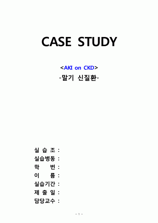 말기신부전 케이스 스터디 (말기신부전 케이스 신부전 케이스 케이스스터디 간호과정 말기 신부전 말기신질환)
