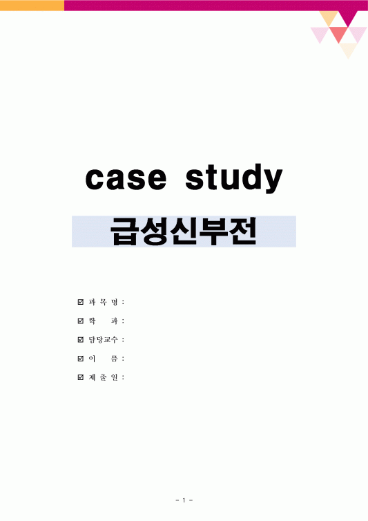 급성신부전 케이스 스터디 (급성신부전 급성신부전 케이스 스터디 급성신부전 CASE STUDY 급성신부전 간호과정 문헌고찰 사례관리)