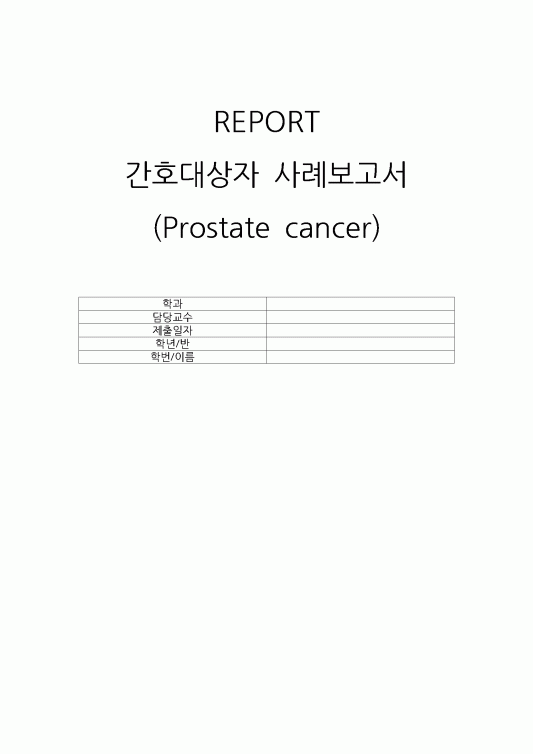 전립선암케이스스터디 (전립선암 전립선CASE STUDY Prostate 간호과정 사례관리)