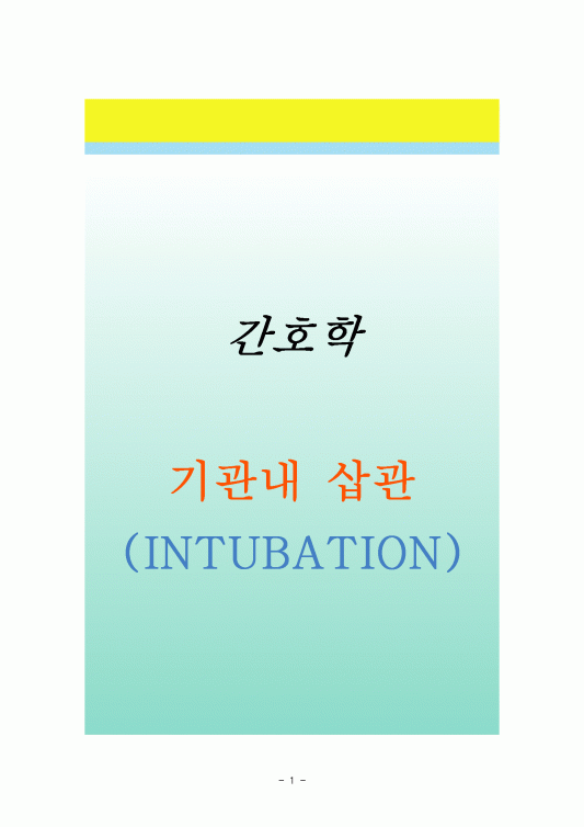 기관내 삽관(Intubation)