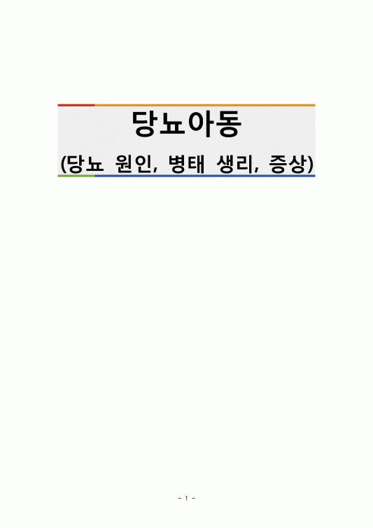 당뇨아동(아동당뇨 당뇨 원인 병태 생리 증상)