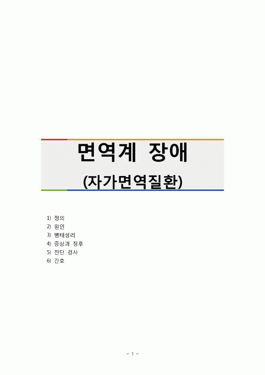 면역계 장애(자가면역질환)