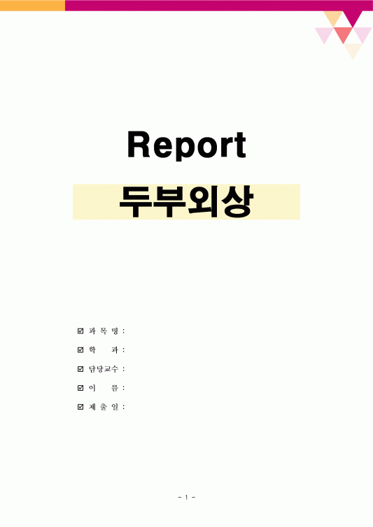 두부외상 (두부외상 두부손상 두부골절 뇌손상 뇌진탕 뇌좌상 혈종 합병증)