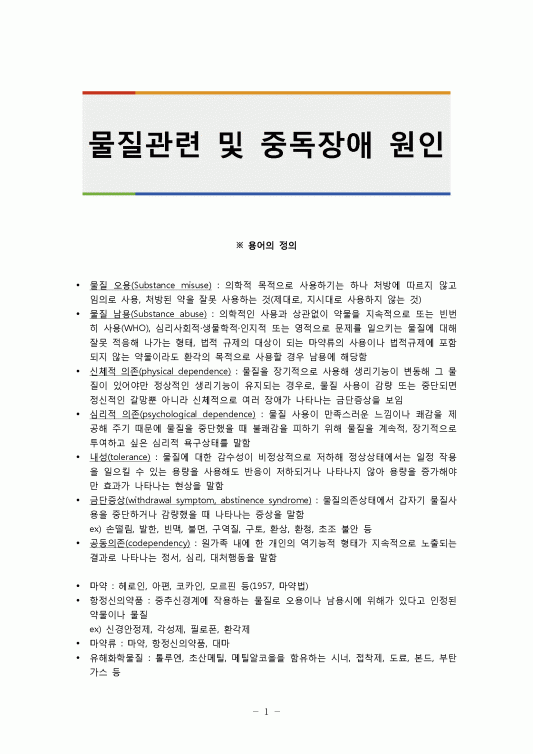 물질관련 및 중독장애 원인