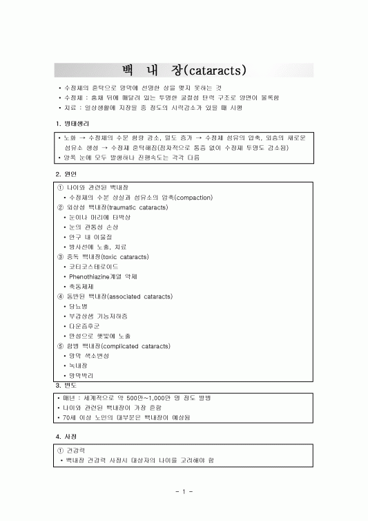 백내장 (cataracts)