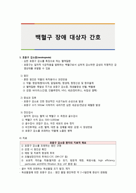 백혈구 장애 대상자 간호