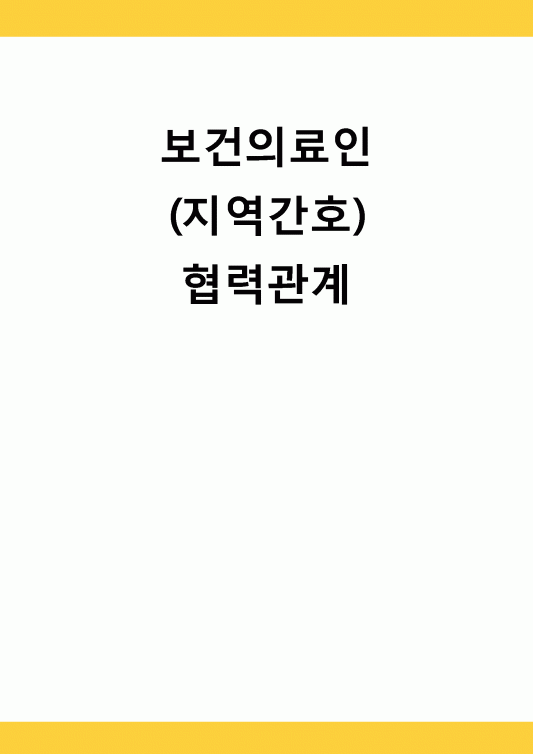보건의료팀 지역간호 협력관계 보고서 (보건소)