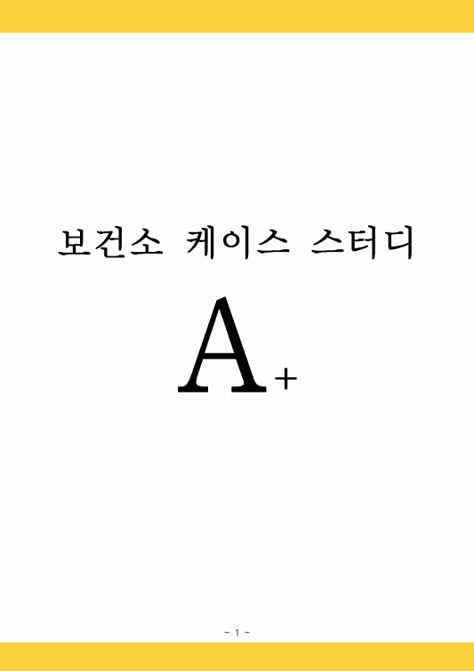 보건소케이스