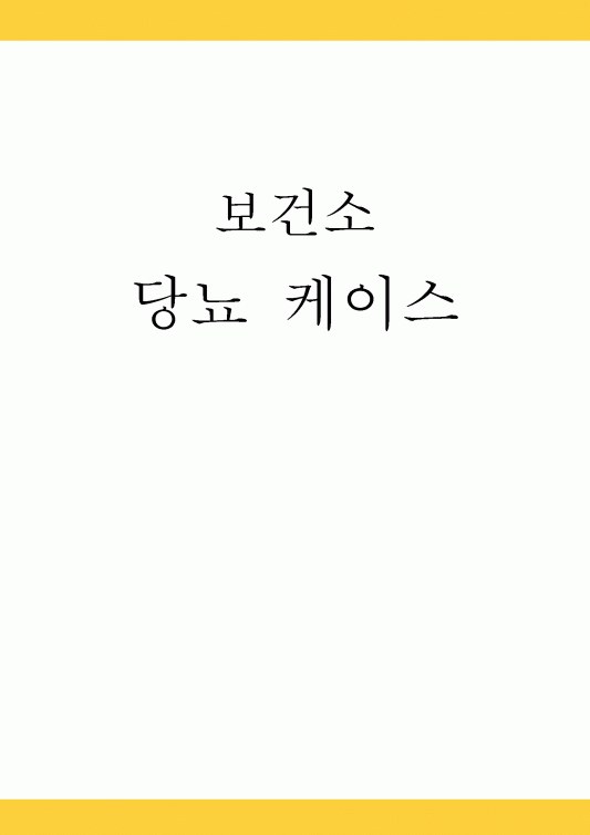보건소 당뇨 케이스 스터디 (정보 접할 기회 결여와 관련된 당뇨병관리에 대한 지식부족개인의 부적절한 대응과 관련된 부적절한 질병관리가족과의 소통부족과 관련된 가족지지부족 거주환경의 위험요소와 관련된 부