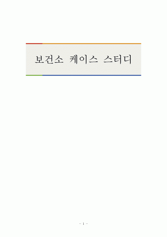 보건소 케이스 스터디 (1 지식 부족과 관련된 부적절한 약물 복용 2 가족 내·외 지지 및 자원부족과 관련된 돌봄 제공자 역할 부담감 3 고령 약물 부작용과 관련된 골절 위험성