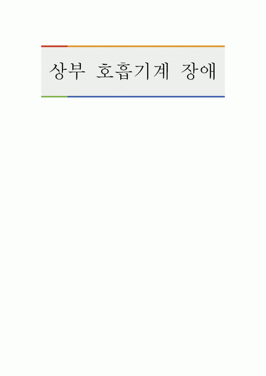 상부 호흡기계 장애