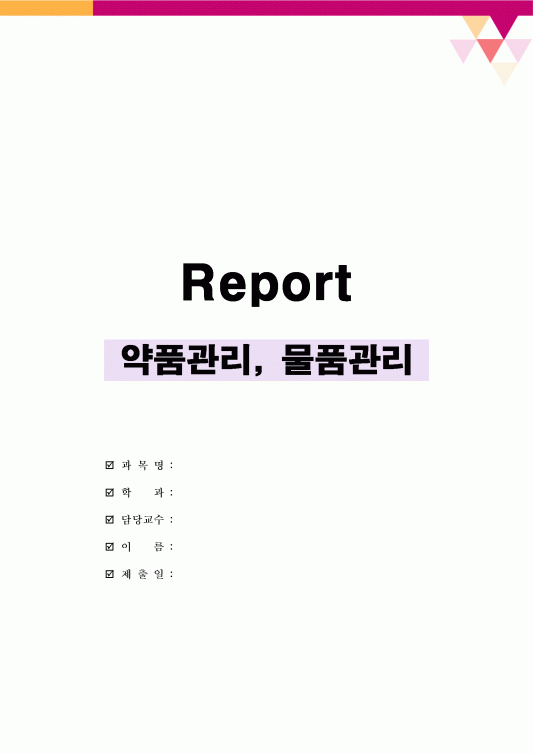 약품관리 물품관리