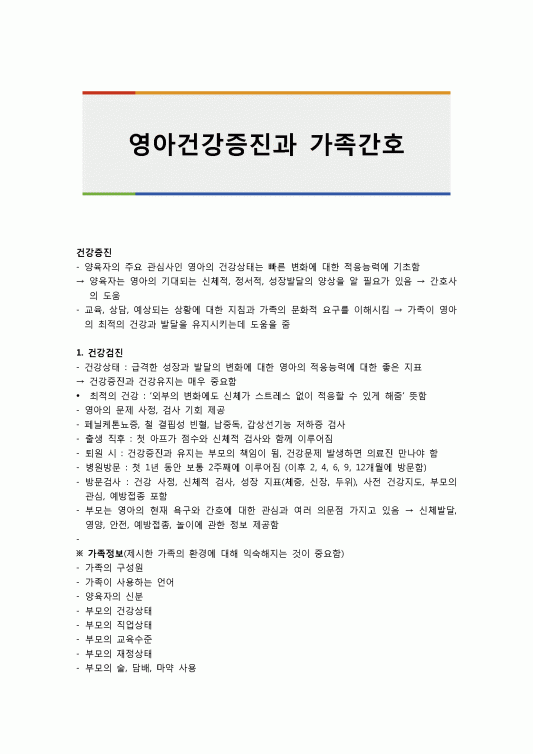 영아건강증진과 가족간호