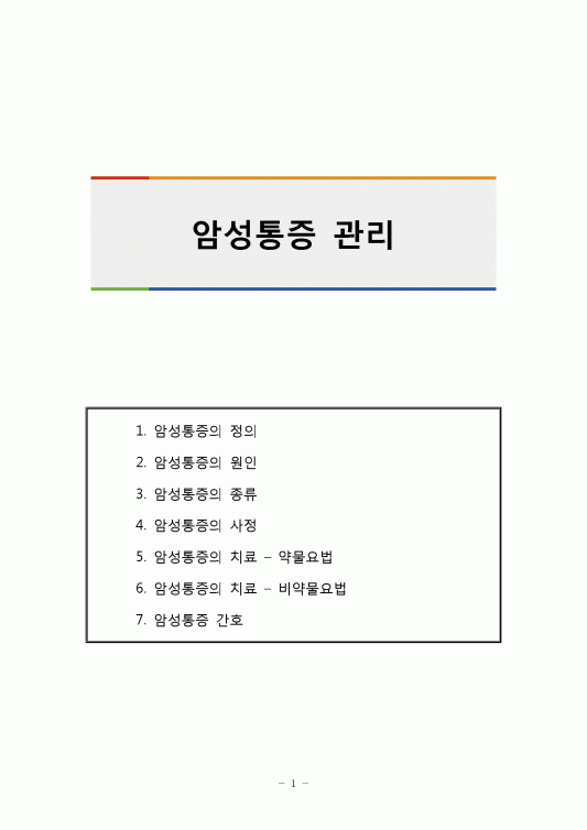 암성통증 관리