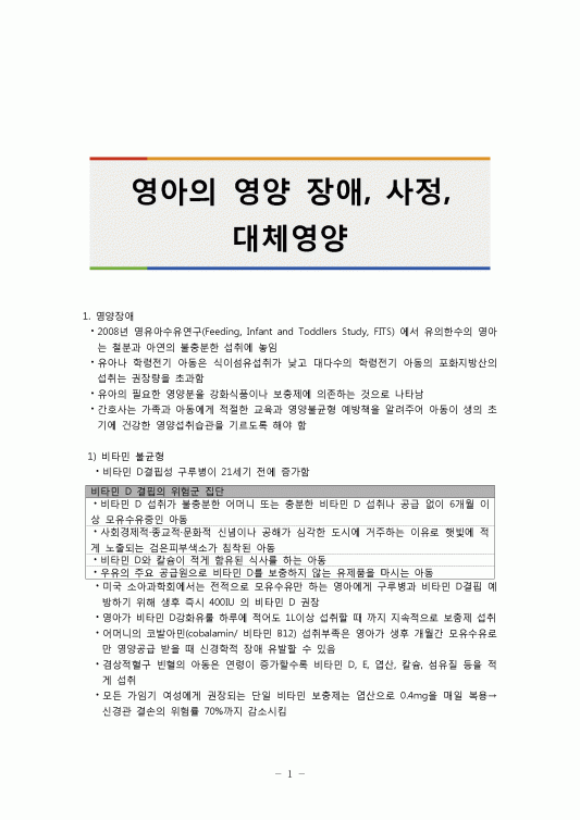 영아의 영양 장애 사정 대체영양