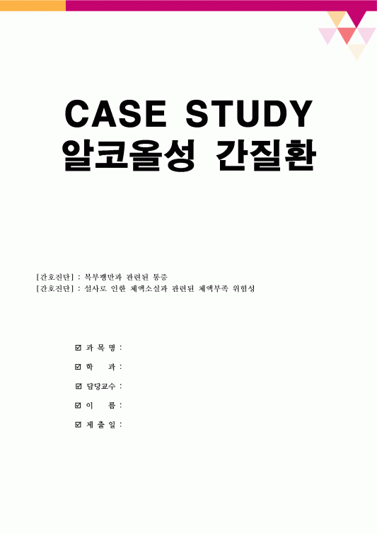 알코올성 간질환 케이스 스터디 (알코올성 간질환 케이스 스터디 알코올성 간질환 case study 알코올성 간질환 간호과정 알코올성 간질환)
