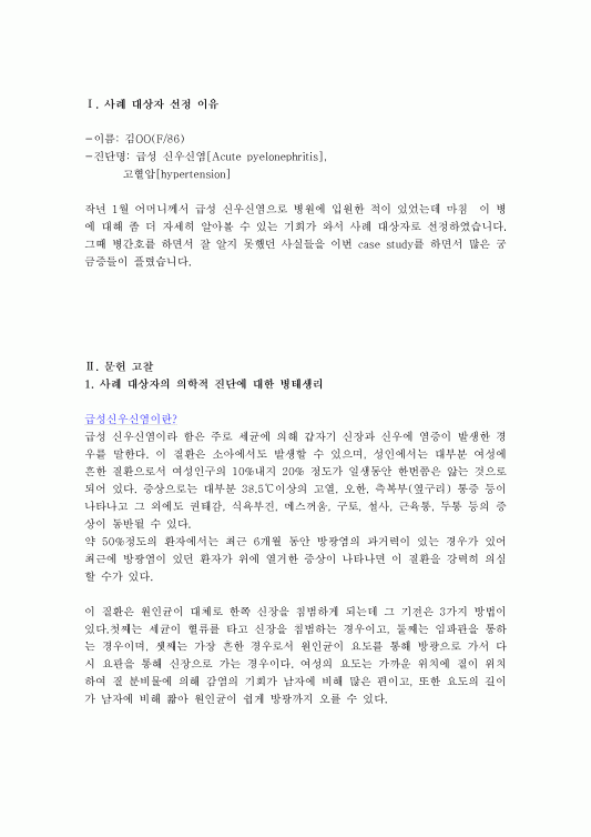 성인간호학-내과 실습(급성신우신염-Acute pyelonephritis)