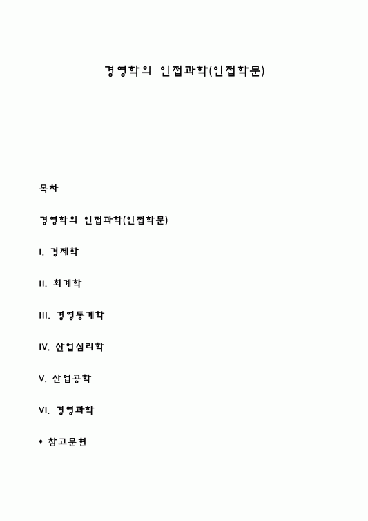 경영학의 인접과학(인접학문)