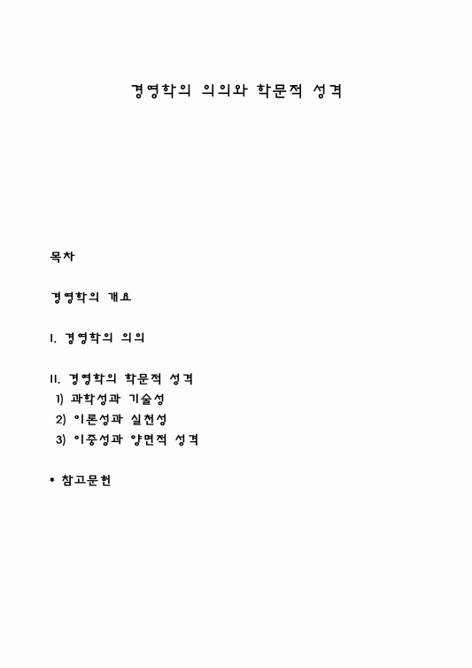 경영학의 의의와 학문적 성격