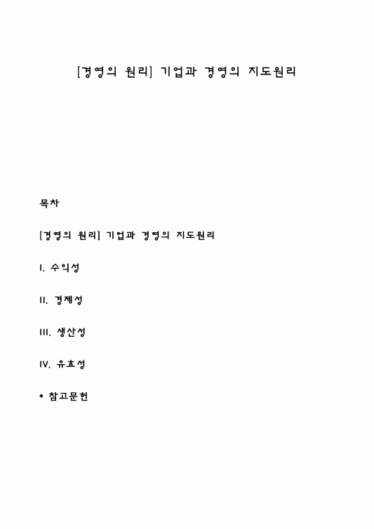 [경영의 원리] 기업과 경영의 지도원리