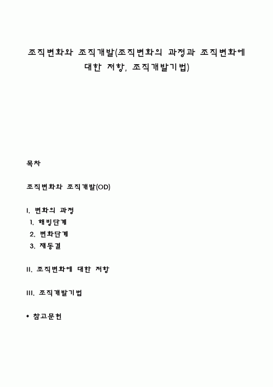 조직변화와 조직개발(조직변화의 과정과 조직변화에 대한 저항 조직개발기법)