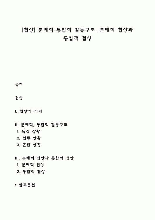 [협상] 분배적-통합적 갈등구조 분배적 협상과 통합적 협상