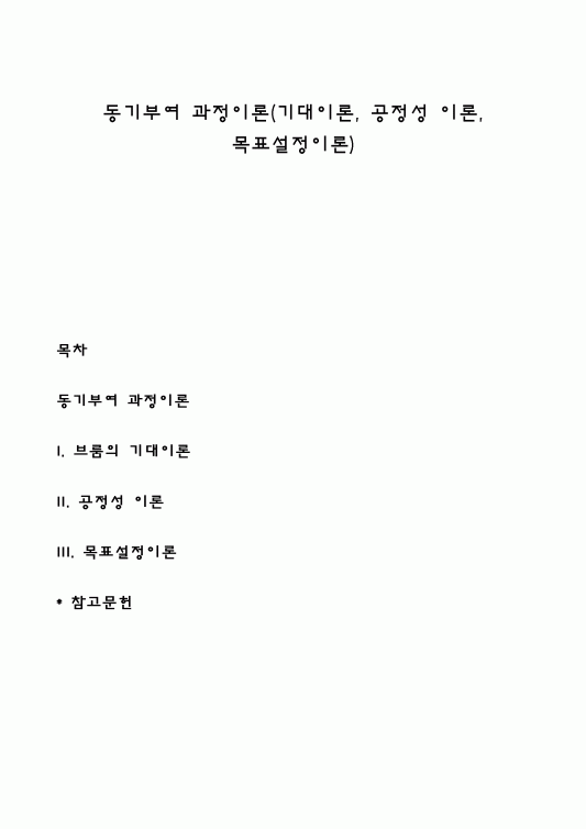 동기부여 과정이론(기대이론 공정성 이론 목표설정이론)