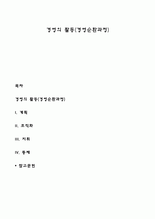 경영의 활동(경영순환과정)