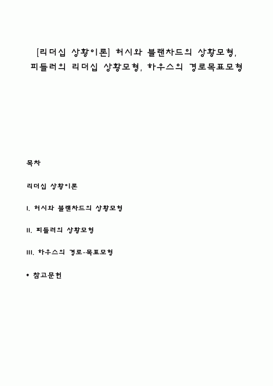 [리더십 상황이론] 허시와 블랜차드의 상황모형 피들러의 리더십 상황모형 하우스의 경로목표모형