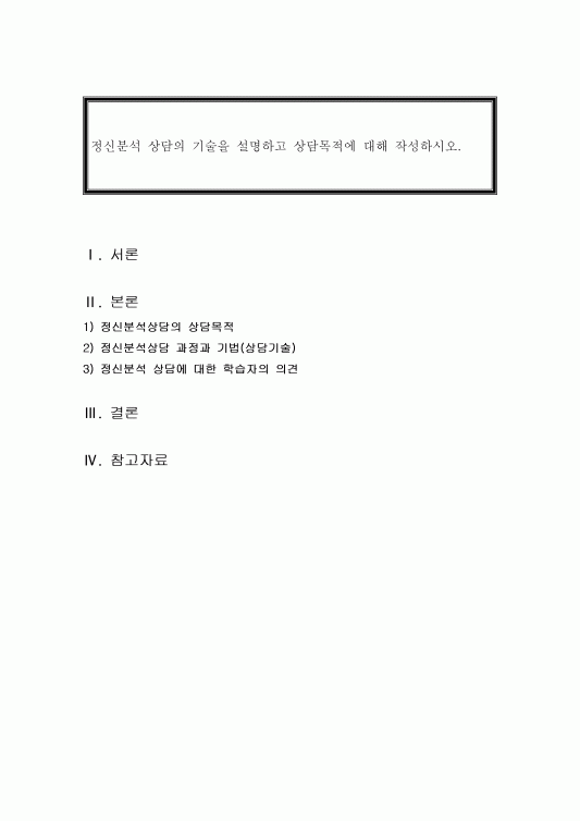 정신분석 상담의 기술을 설명하고 상담목적에 대해 작성하시오 정신분석 상담 정신분석 상담의 기술을 설명하고 상담목적에 대해 작 정신분석상담의 상담목적