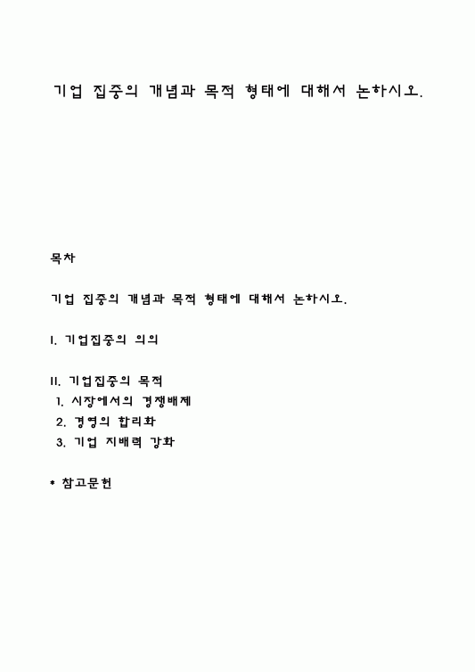 [경제] 기업 집중의 개념과 목적 형태에 대해서 논하시오