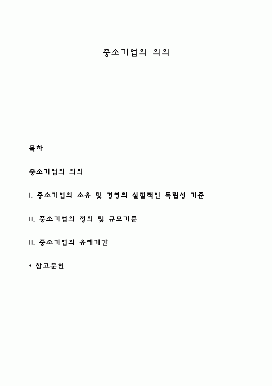 중소기업의 의의