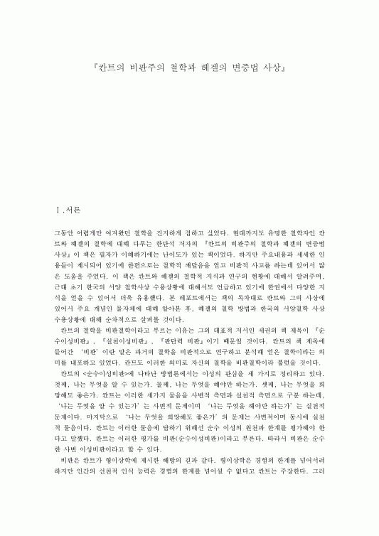 칸트의 비판주의 철학과 헤겔의 변증법 사상에 대하여