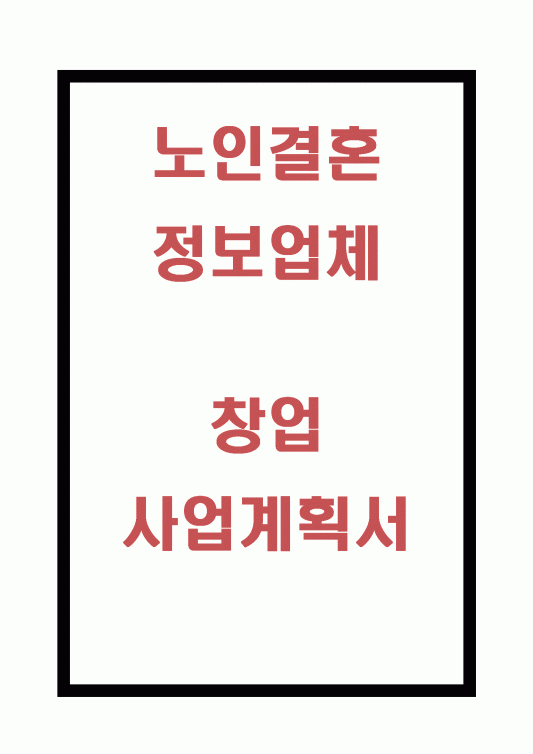 [창업계획서] 노인 결혼정보업체 창업 사업계획서