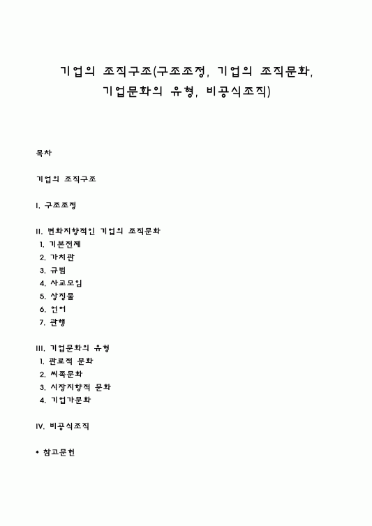 기업의 조직구조(구조조정 기업의 조직문화 기업문화의 유형 비공식조직)