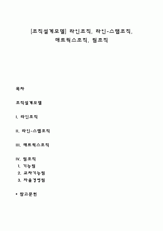 [조직설계모델] 라인조직 라인-스탭조직 매트릭스조직 팀조직