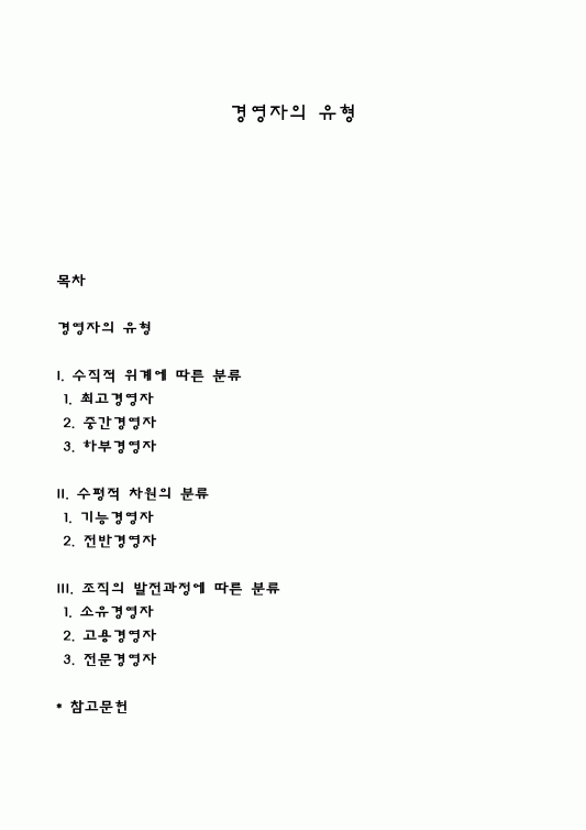 경영자의 유형