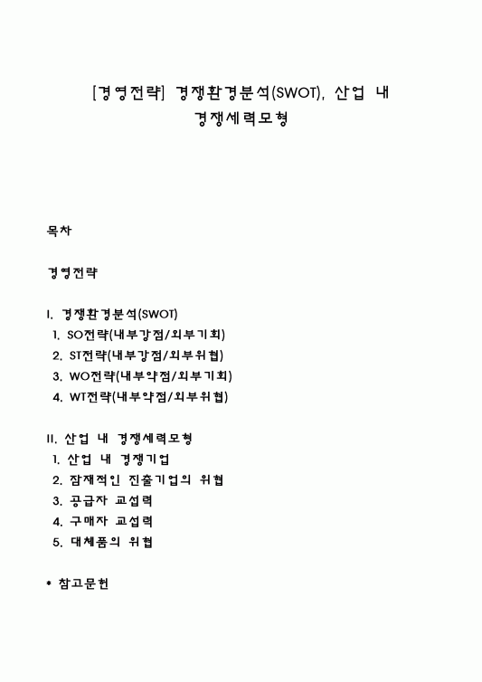 [경영전략] 경쟁환경분석(SWOT) 산업 내 경쟁세력모형