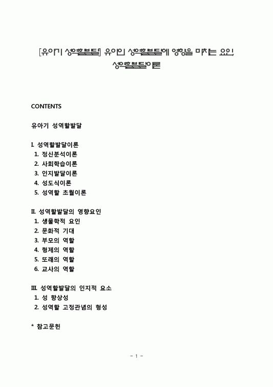 [유아기 성역할발달] 유아의 성역할발달에 영향을 미치는 요인 성역할발달이론
