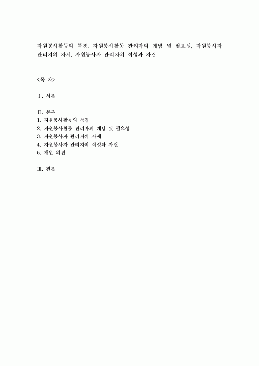 자원봉사활동의 특징 자원봉사활동 관리자의 개념 및 필요성 자원봉사자 관리자의 자세 자원봉사자 관리자의 적성과 자질