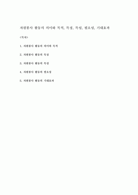 자원봉사 활동의 의미와 목적 특징 특성 필요성 기대효과