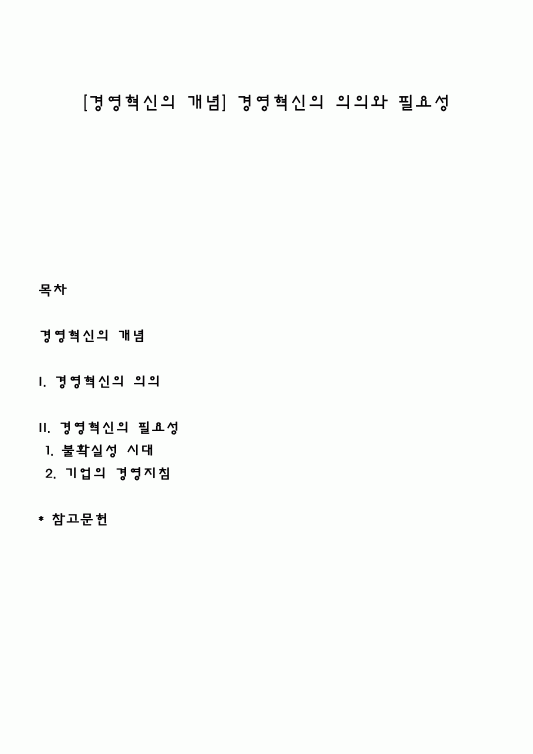 [경영혁신의 개념] 경영혁신의 의의와 필요성