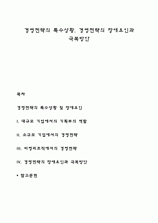 경영전략의 특수상황 경영전략의 장애요인과 극복방안