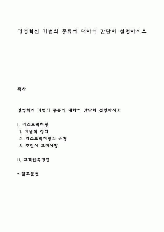 [경영학] 경영혁신 기법의 종류에 대하여 간단히 설명하시오