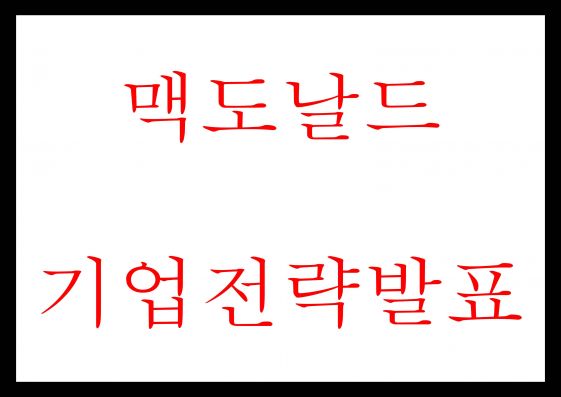 맥도날드 기업전략 PPT - 맥도날드 기업전략분석과 맥도날드 3C SWOT STP분석및 미래전략제시